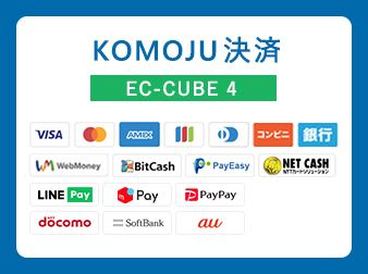 KOMOJU 決済プラグイン EC-CUBE 4.0～4.3まで全て対応